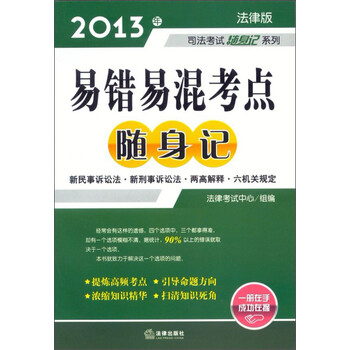 2013年司法考试随身记系列：易错易混考点随身记