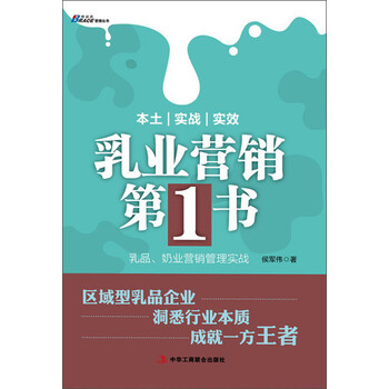 乳业营销第1书：乳品、奶业营销管理实战