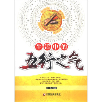 {正版新书}生活中的五行之气9787504742315