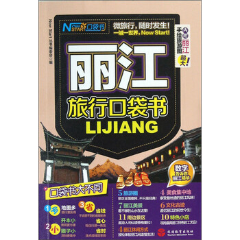 丽江旅行口袋书