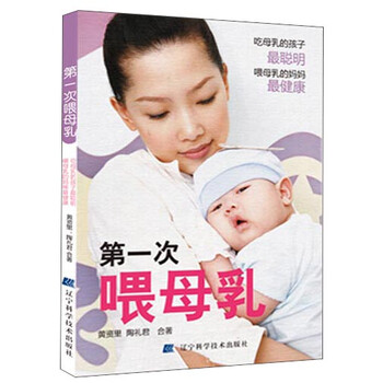   第一次喂母乳9787538157239辽宁科技