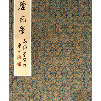 樗庐闲墨