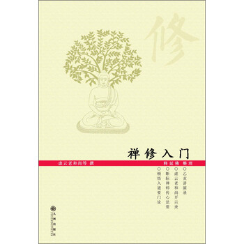 禅修入门