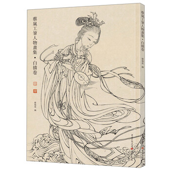 蔡岚工笔人物画集：白描卷