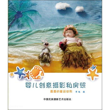 婴儿创意摄影私房照9787512203600