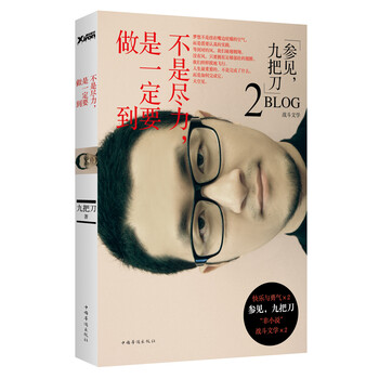 正版 不是尽力，是一定要做到 9787511331502