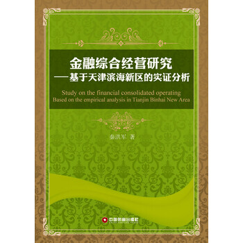 {正版新书}金融综合经营研究9787504745958
