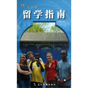{正版新书}留学指南9787508523095
