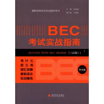   BEC考试实战指南（无盘）9787514123050经济科学