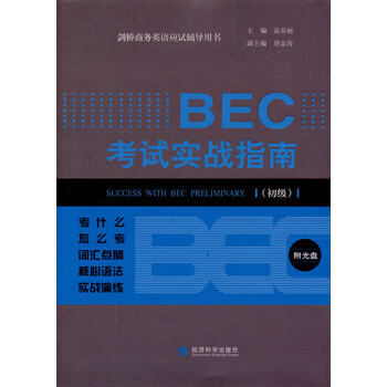 BEC考试实战指南:初级9787514121216经济科学