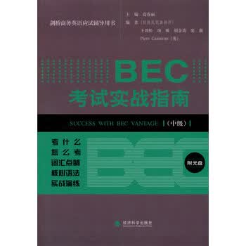 BCE考试实战指南9787514118056经济科学