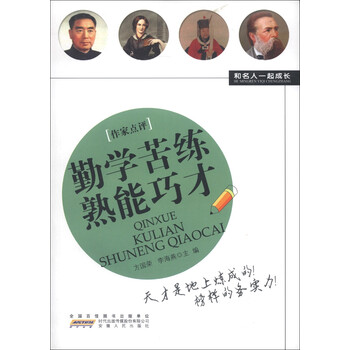 和名人一起成长：勤学苦练熟能巧才
