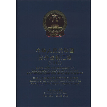 中华人民共和国涉外法规汇编（2010）