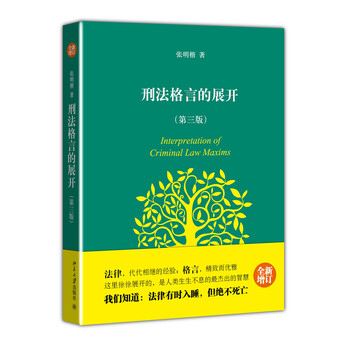 刑法格言的展开 第3版 全新增订 张明楷教授代表作