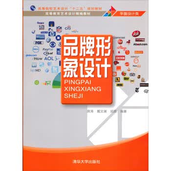 高等教育艺术设计精编教材：品牌形象设计