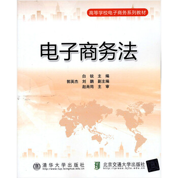   电子商务法9787512113503清华大学