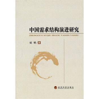 中国需求结构演进研究