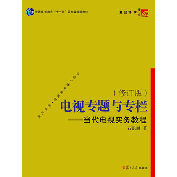 电视专题与专栏·当代电视实务教程（修订版）/普通高等教育“十一五”国家级规划教材