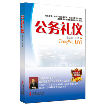 公务礼仪9787507539226华文