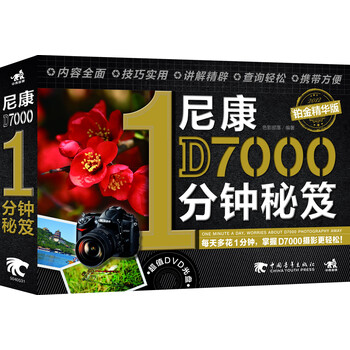【正版新书】尼康D70001分钟秘笈   9787515310190