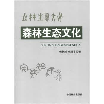 森林生态文化