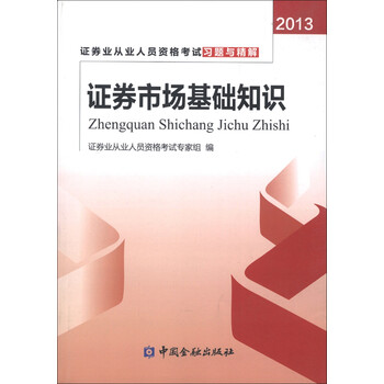 证券从业资格考试教材（2018适用） 证券业从业人员资格考试习题与精解：证券市场基础知识（2013）