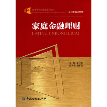 高等学校新金融系列教材：家庭金融理财