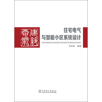   住宅电气与智能小区系统设计9787512334151中国电力