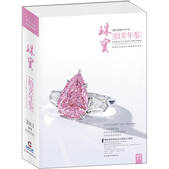 正版书籍 2013全球珠宝拍卖年鉴9787550213616