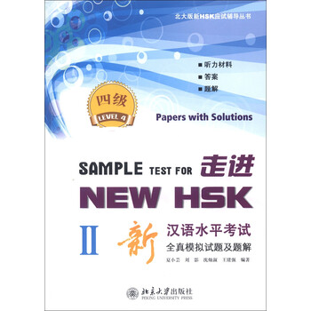 北大版新HSK应试辅导丛书：走进NEW HSK：新汉语水平考试全真模拟试题及题解（4级2）（附MP3光盘1张）
