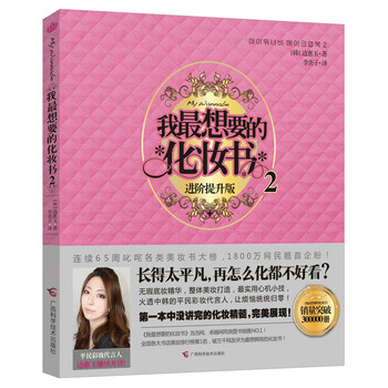 我~想要的化妆书9787807636120广西科学技术