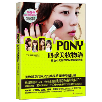 PONY四季美妆物语（附DVD光盘1张）9787807636113