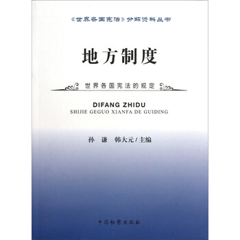 《世界各国宪法》分解资料丛书：地方制度