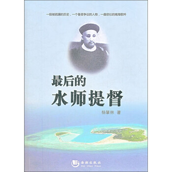 最后的水师提督