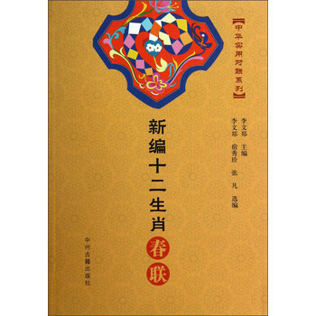 中华实用对联系列：新编十二生肖春联