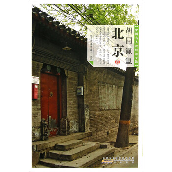 中国名人故居游学馆：胡同氤氲（北京卷）