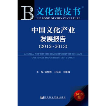 中国文化产业发展报告（2012-2013）