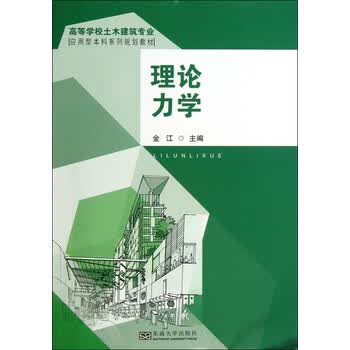   理论力学9787564140632东南大学