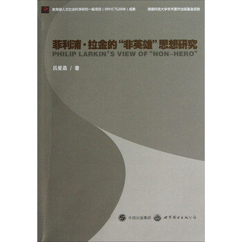 菲利浦·拉金的“非英雄”思想研究