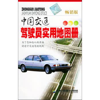 中国交通：驾驶员实用地图册