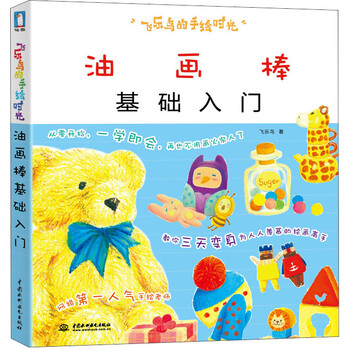  油画棒基础入门-飞乐鸟的手绘时光9787517006473中国水利水电