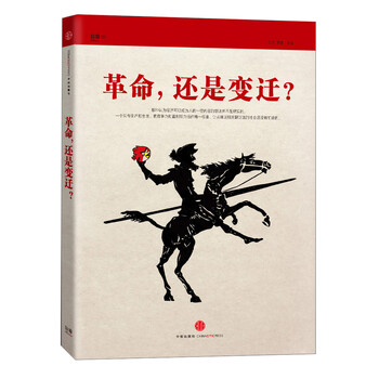   革命，还是变迁？9787508638041中信