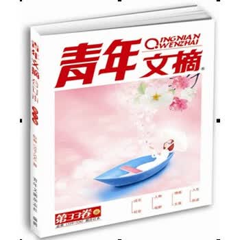 青年文摘（合订本）（2013年春季卷·第33卷·总第519-524期）
