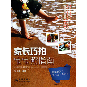 家长巧拍宝宝照指南9787508280233