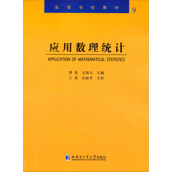 应用数理统计
