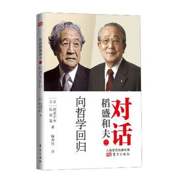 正版 对话稻盛和夫(3向哲学回归)-19787506051439