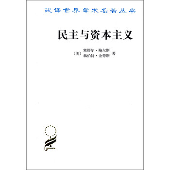 民主与资本主义/汉译世界学术名著丛书