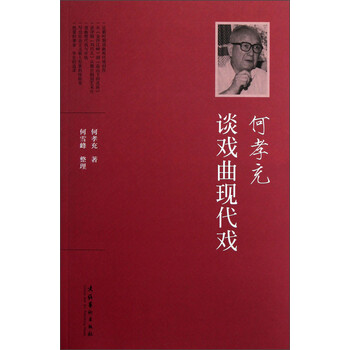 何孝充谈戏曲现代戏