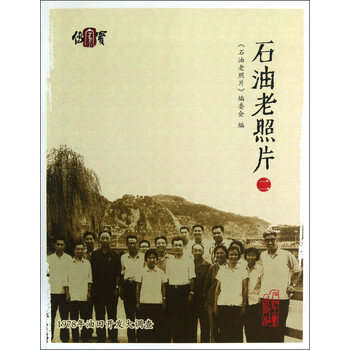  石油老照片9787502191894