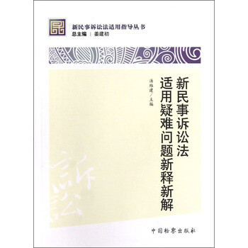 新民事诉讼法适用指导丛书：新民事诉讼法适用疑难问题新释新解